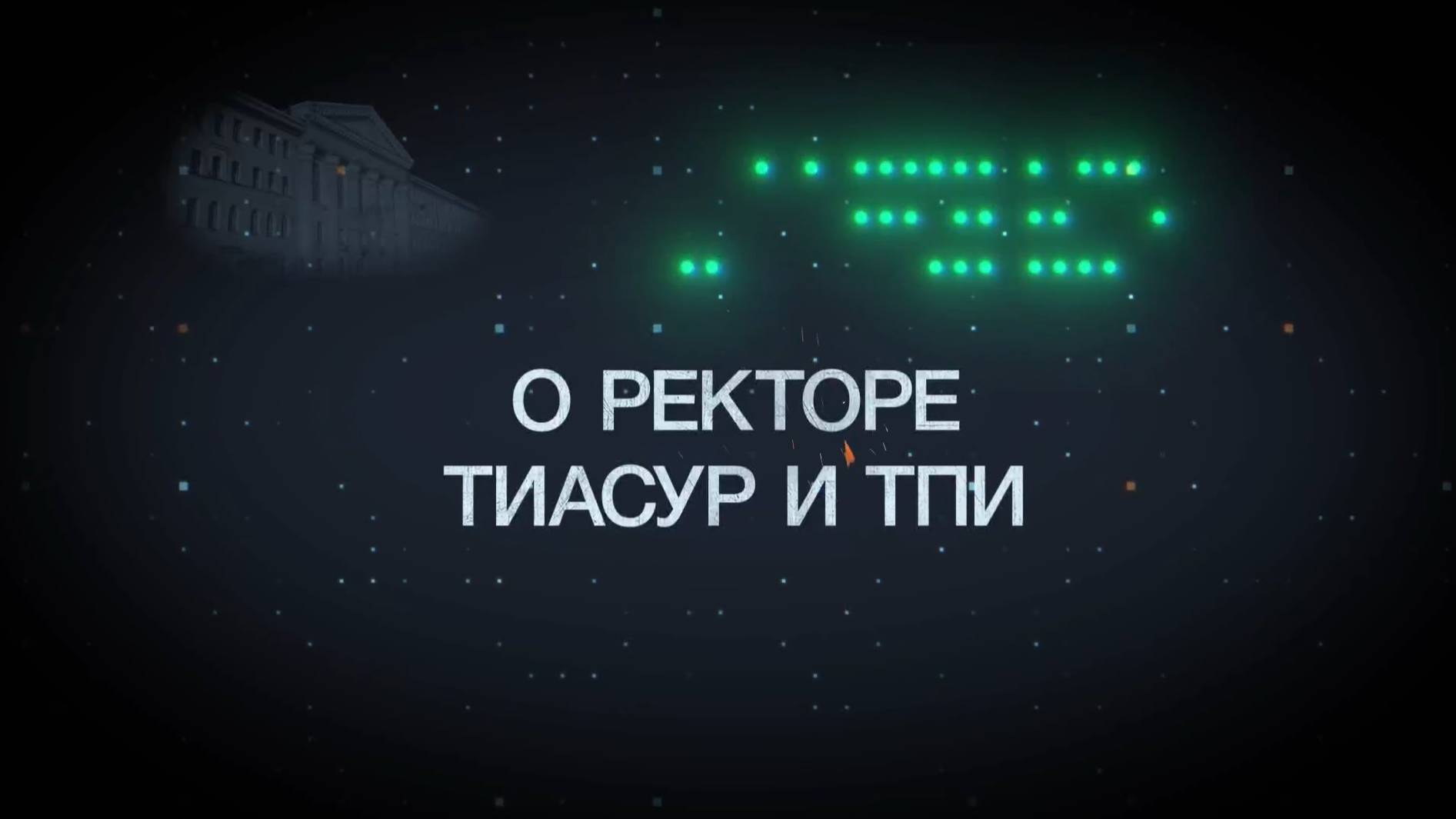 Трейлер | Чучалин И.П. "Век героя" - о ректоре ТИАСУР и ТПИ