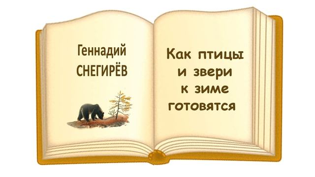 Г.  Снегирёв «Как птицы и звери к зиме готовятся» - Слушать