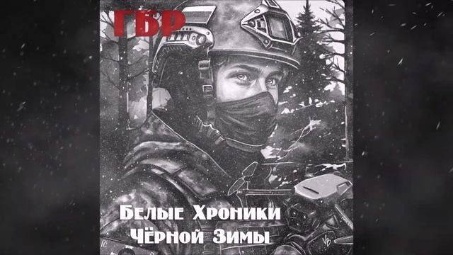 ГБР (МДП) - Альбом "Белые Хроники Чёрной Зимы" (2025)