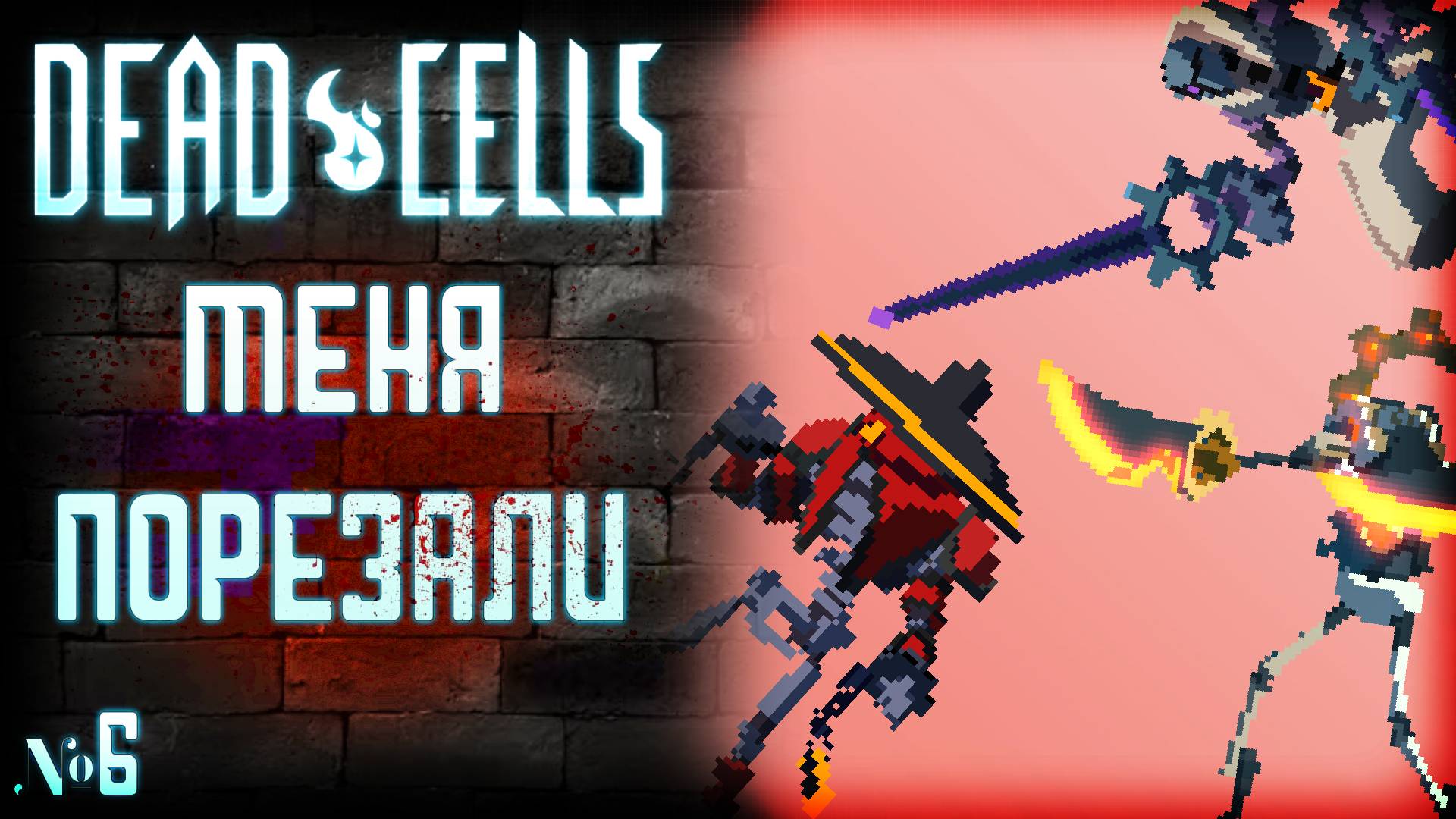 6) ОЧЕНЬ БЫСТРЫЕ МЕЧНИКИ!!!! ⚔️ - Dead Cells