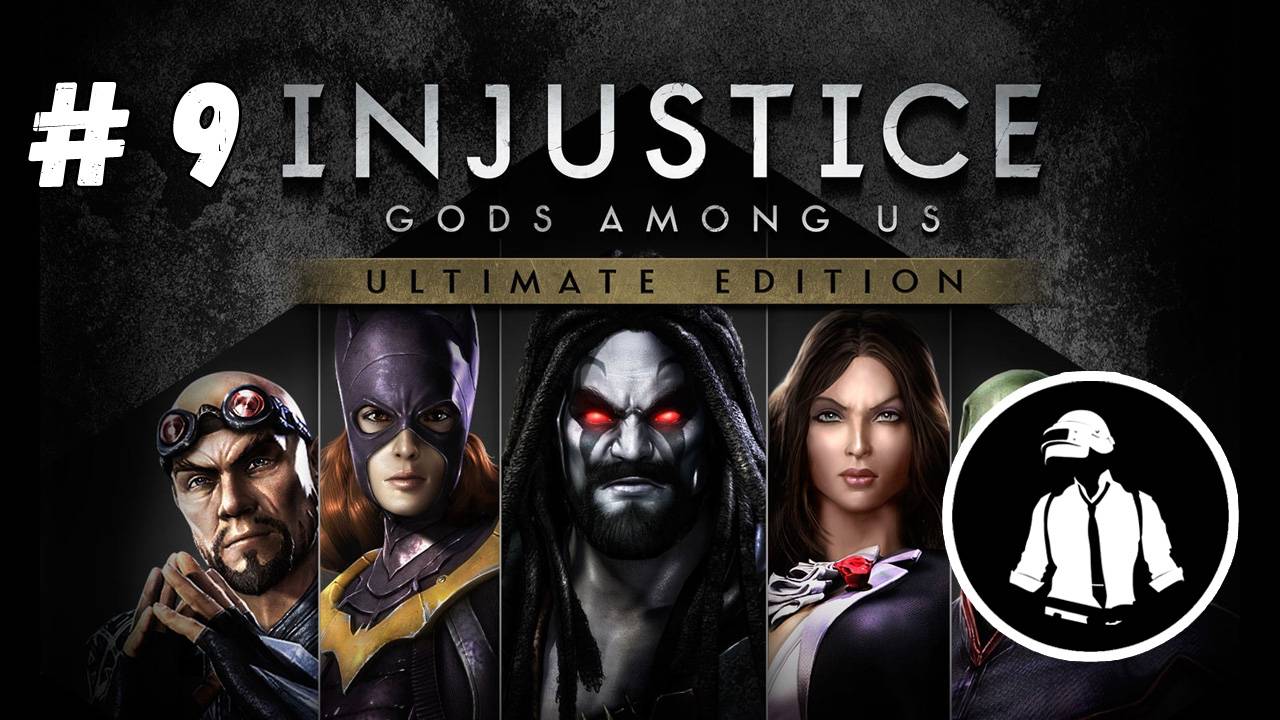 Injustice - Прохождение - Часть 9