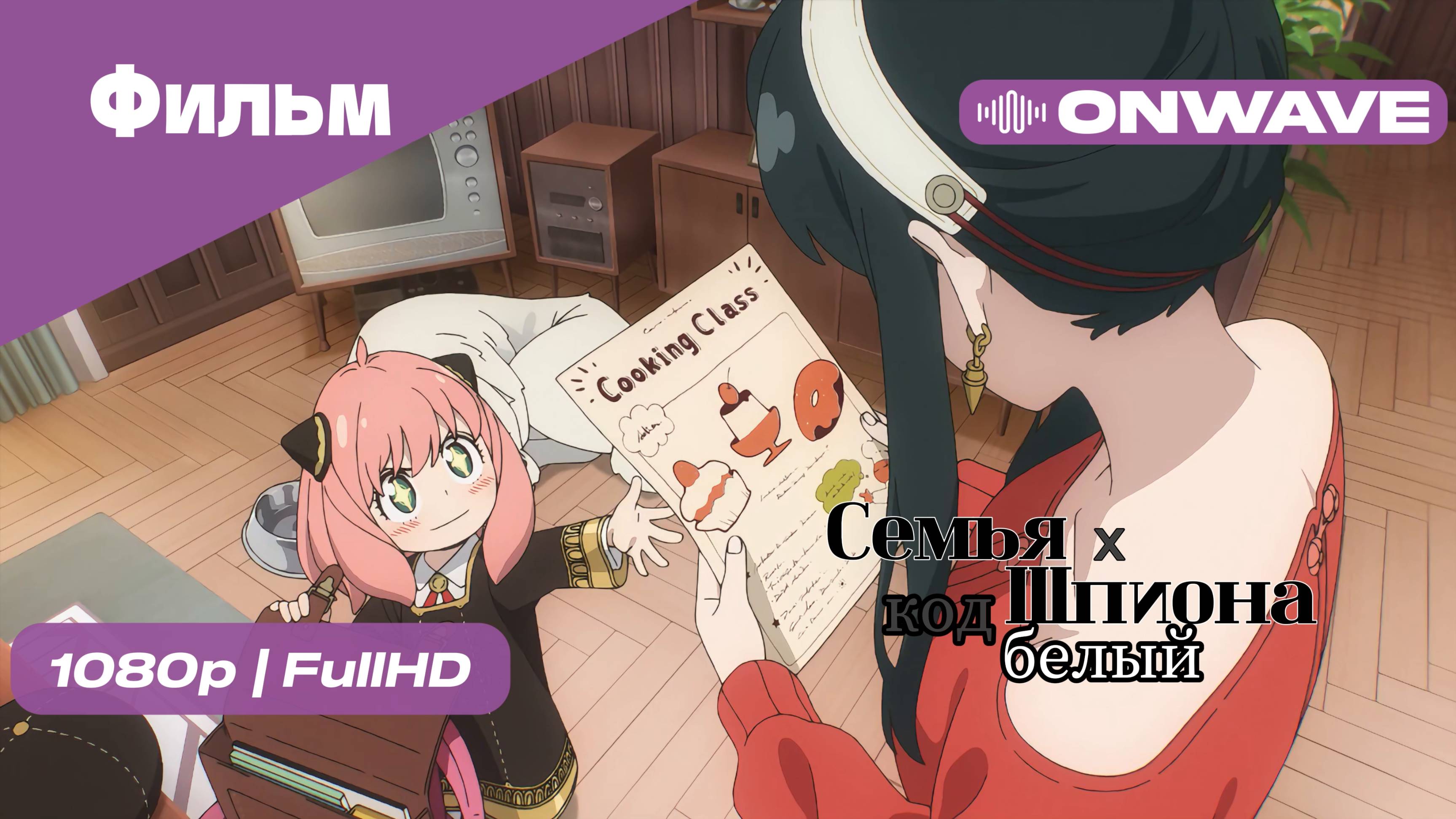 Семья Шпиона: Код белый - ФИЛЬМ [OnWave]