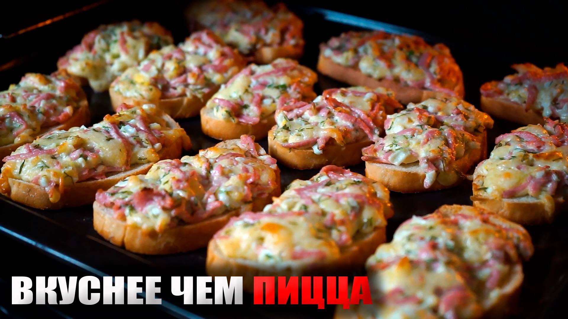 ПИЦЦА - БУТЕРБРОДЫ за 10 минут