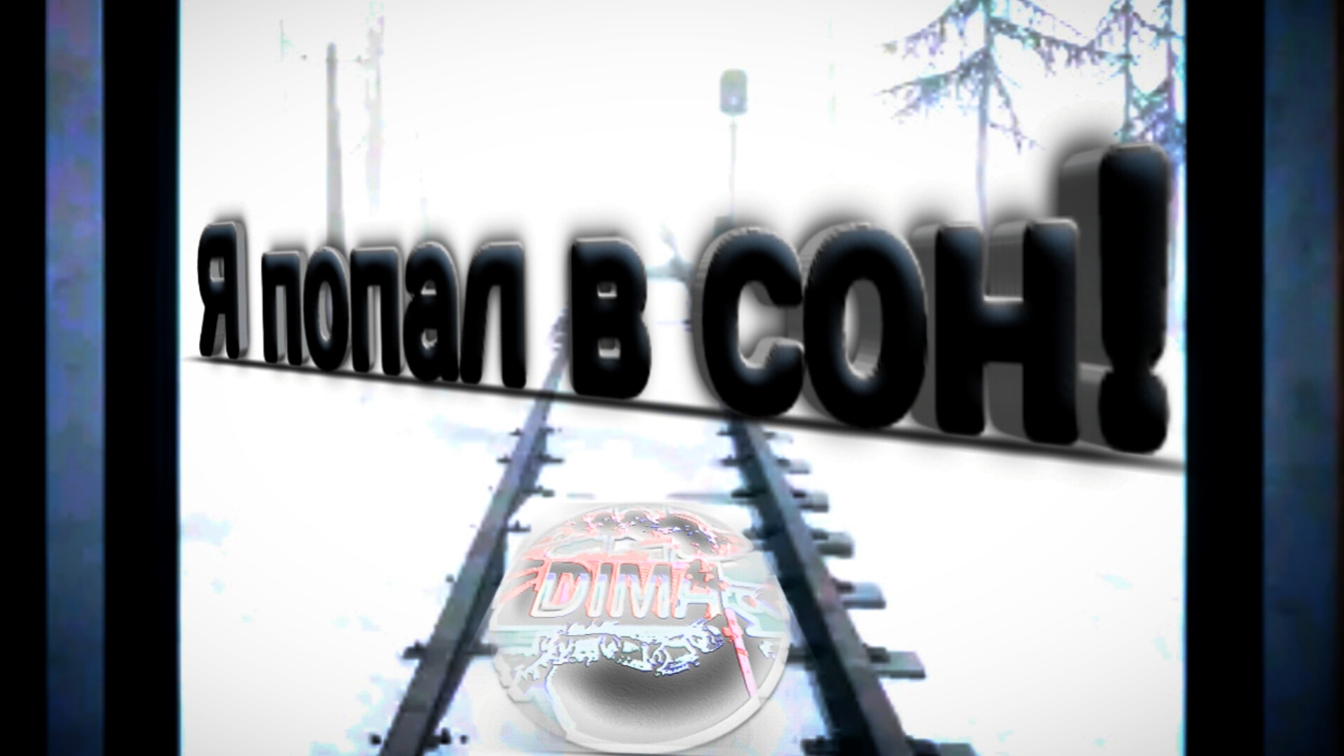 Я попал в сон! ( Only You Are Here)