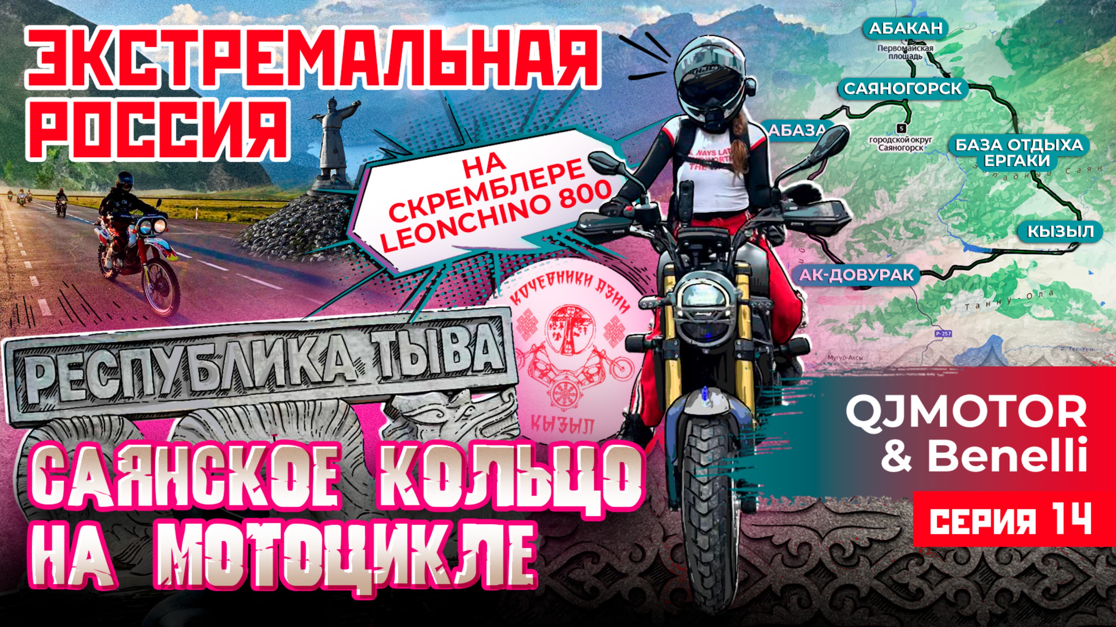 ЭКСТРЕМАЛЬНАЯ РОССИЯ С QJMOTOR И BENELLI | САЯНСКОЕ КОЛЬЦО НА МОТОЦИКЛЕ | 14 СЕРИЯ