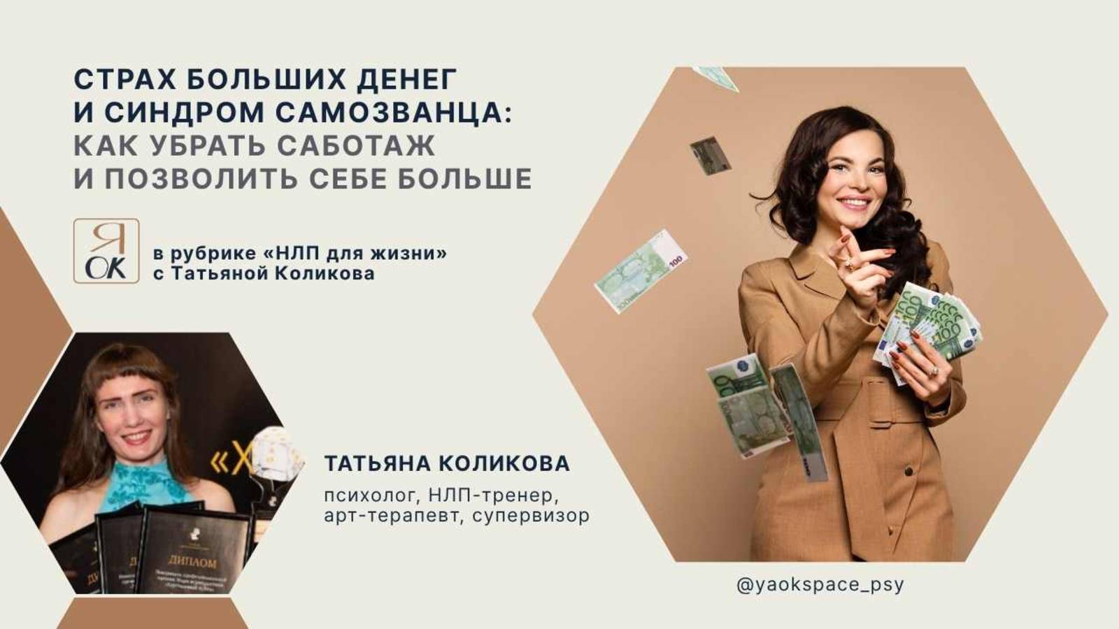 Страх больших денег и синдром самозванца: как убрать саботаж и позволить себе больше