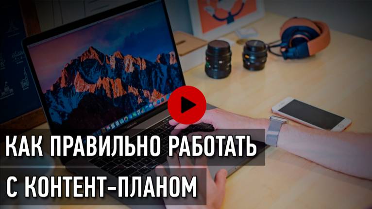Как правильно работать с контент-планом