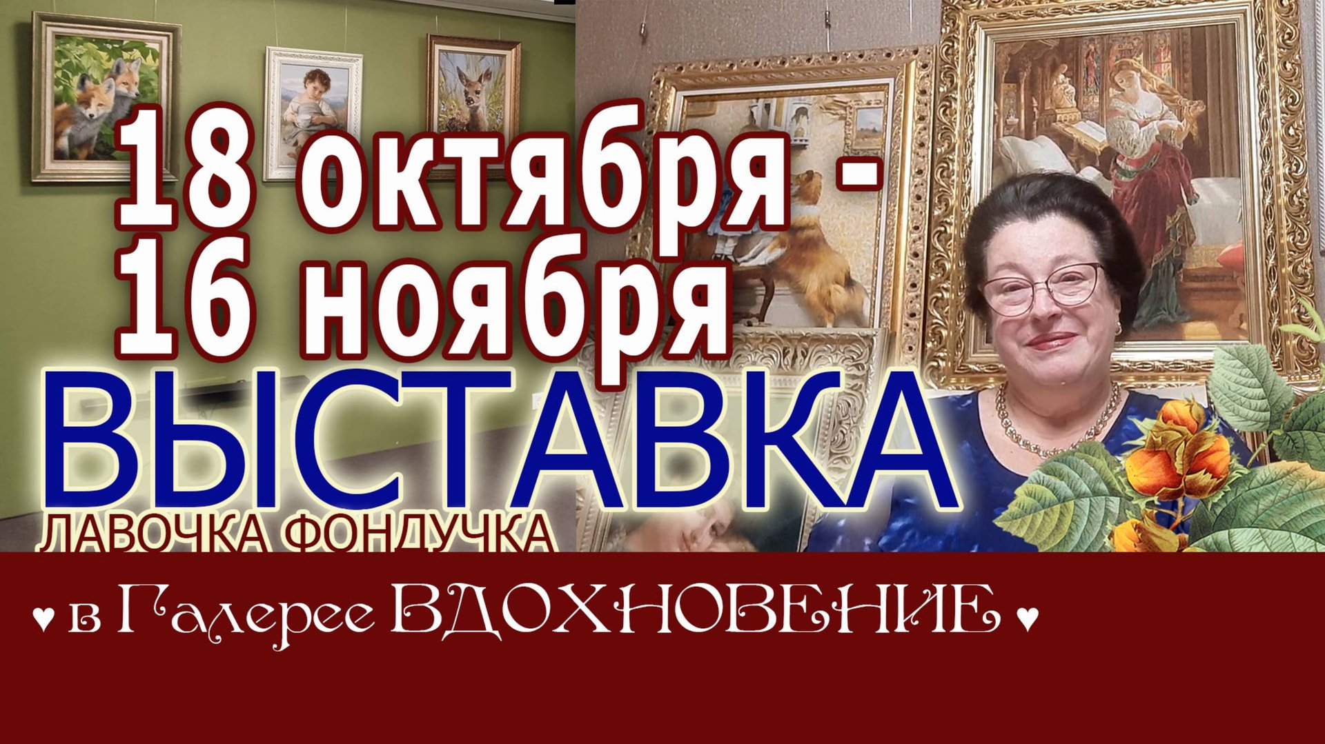 Ждём вас на выставке в ГАЛЕРЕЕ ВДОХНОВЕНИЕ!