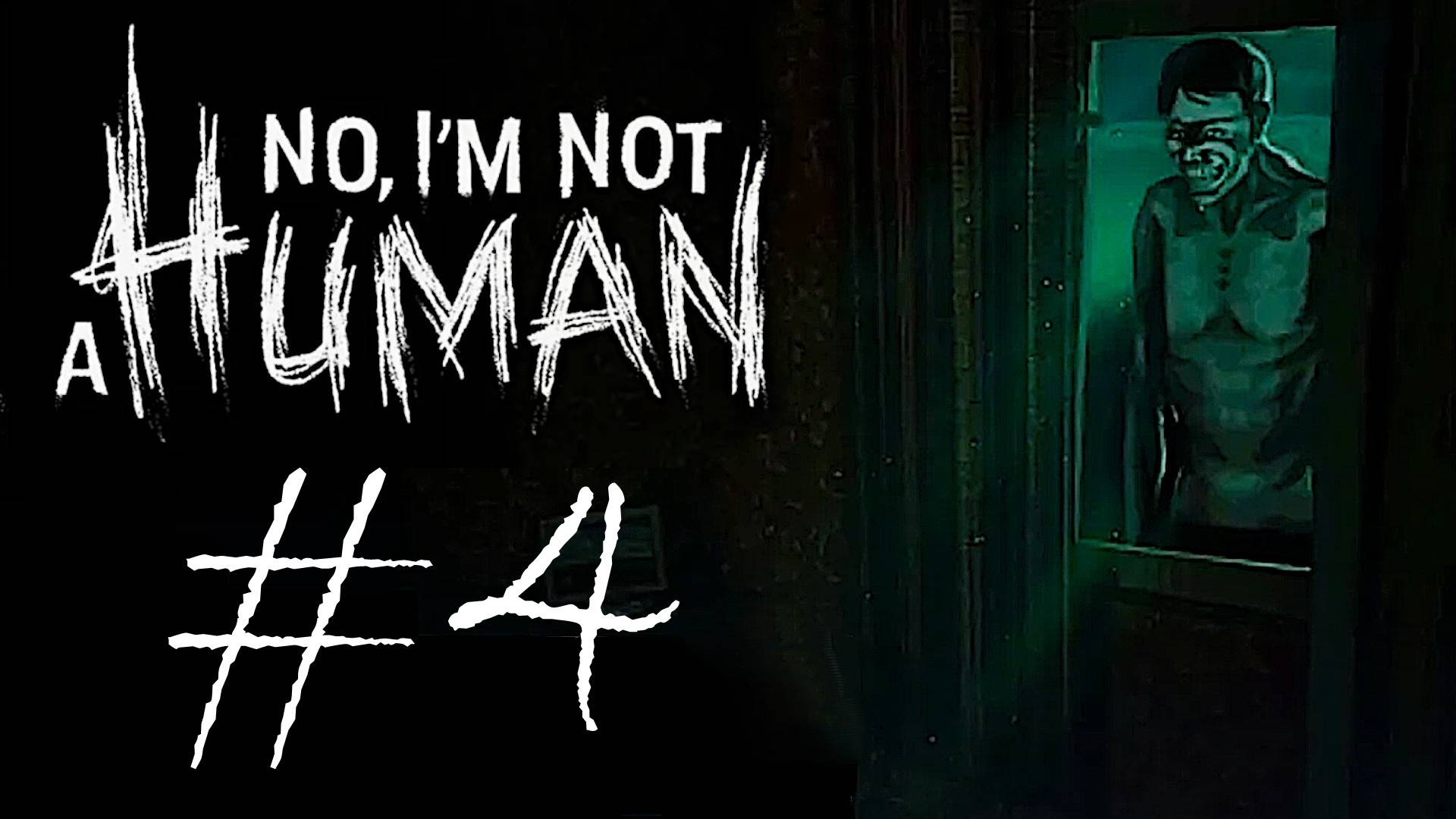 No, I'm not a Human. Прохождение. #4 ФИНАЛ