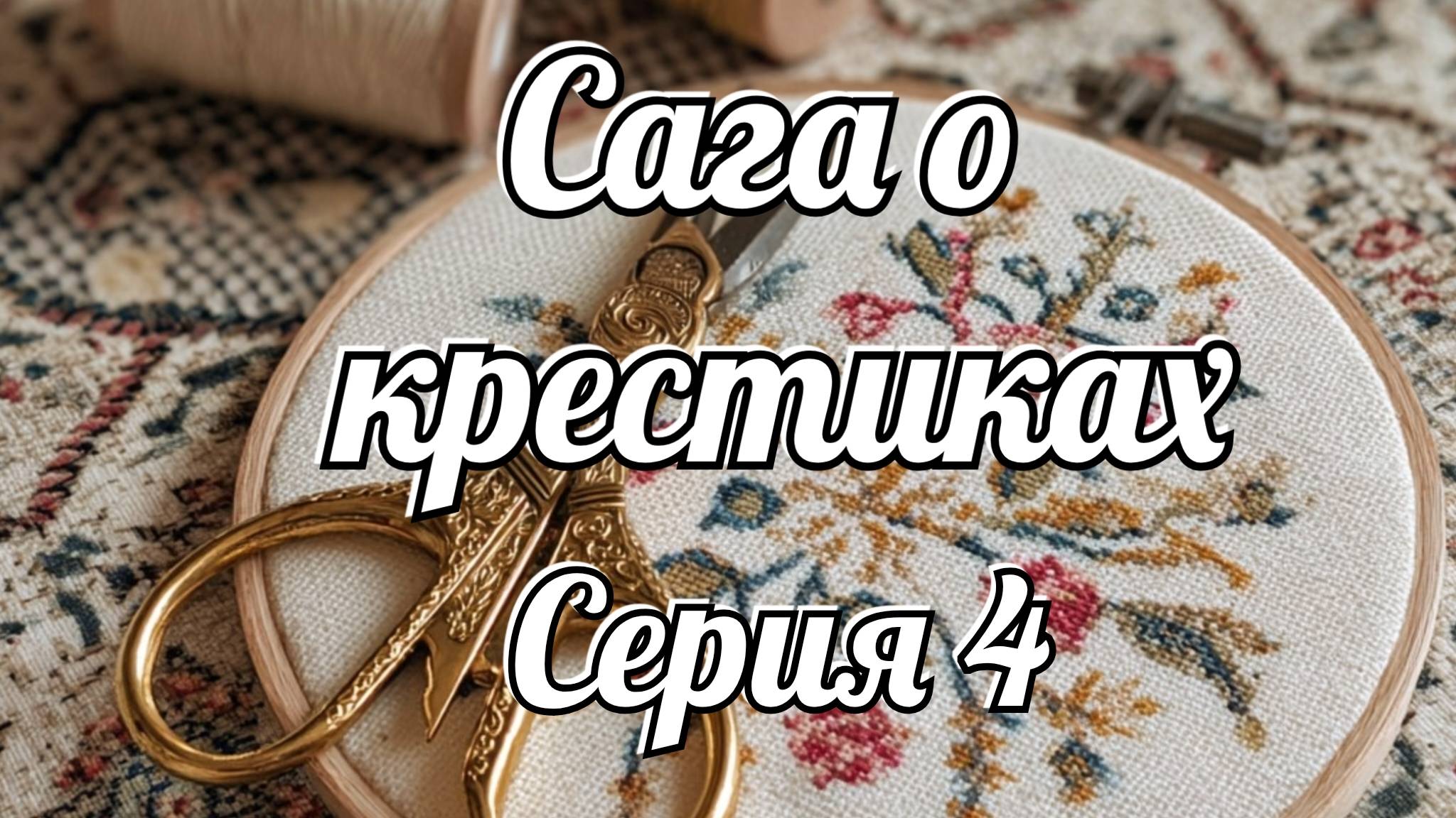 Вышивальный марафон "Сага о крестиках" серия 4/ Покупки/Продвижения в процессах