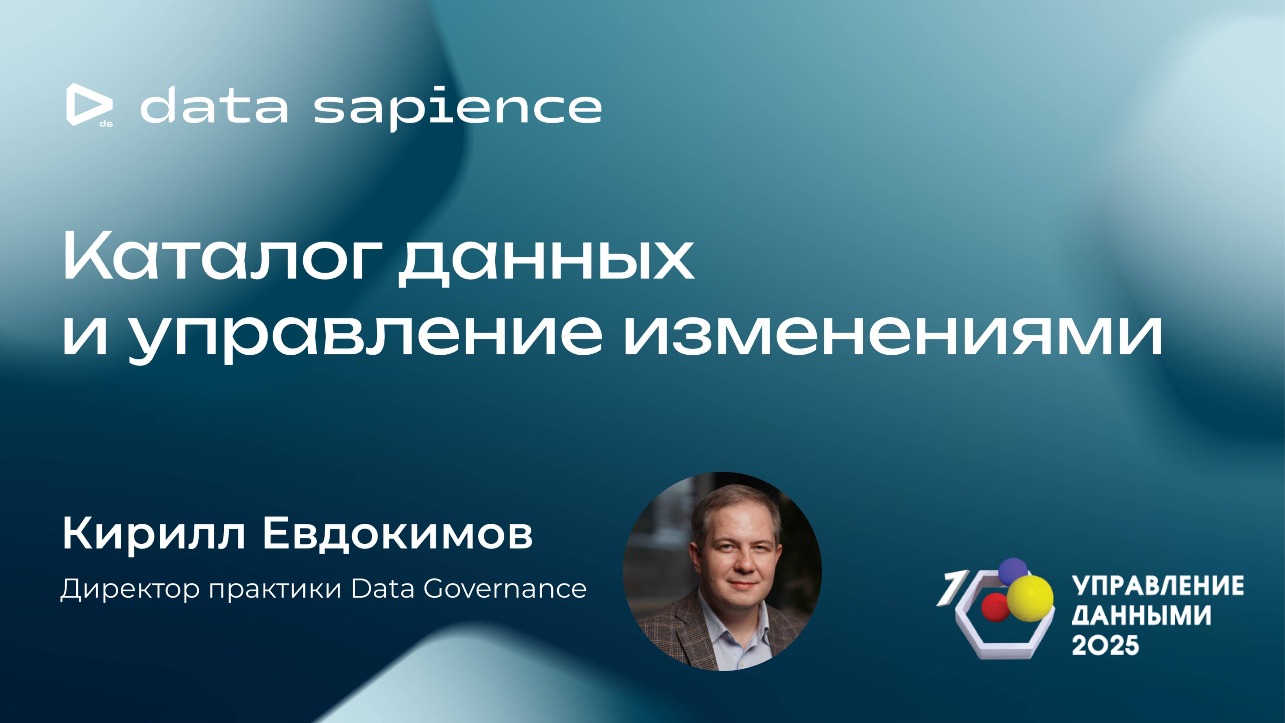 «Каталог данных и управление изменениями»