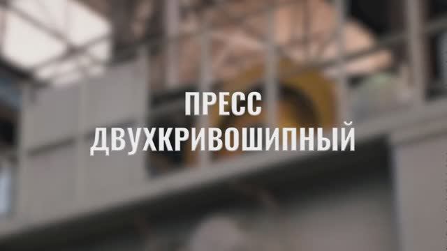 О чем молчат машины: пресс двухкривошипный