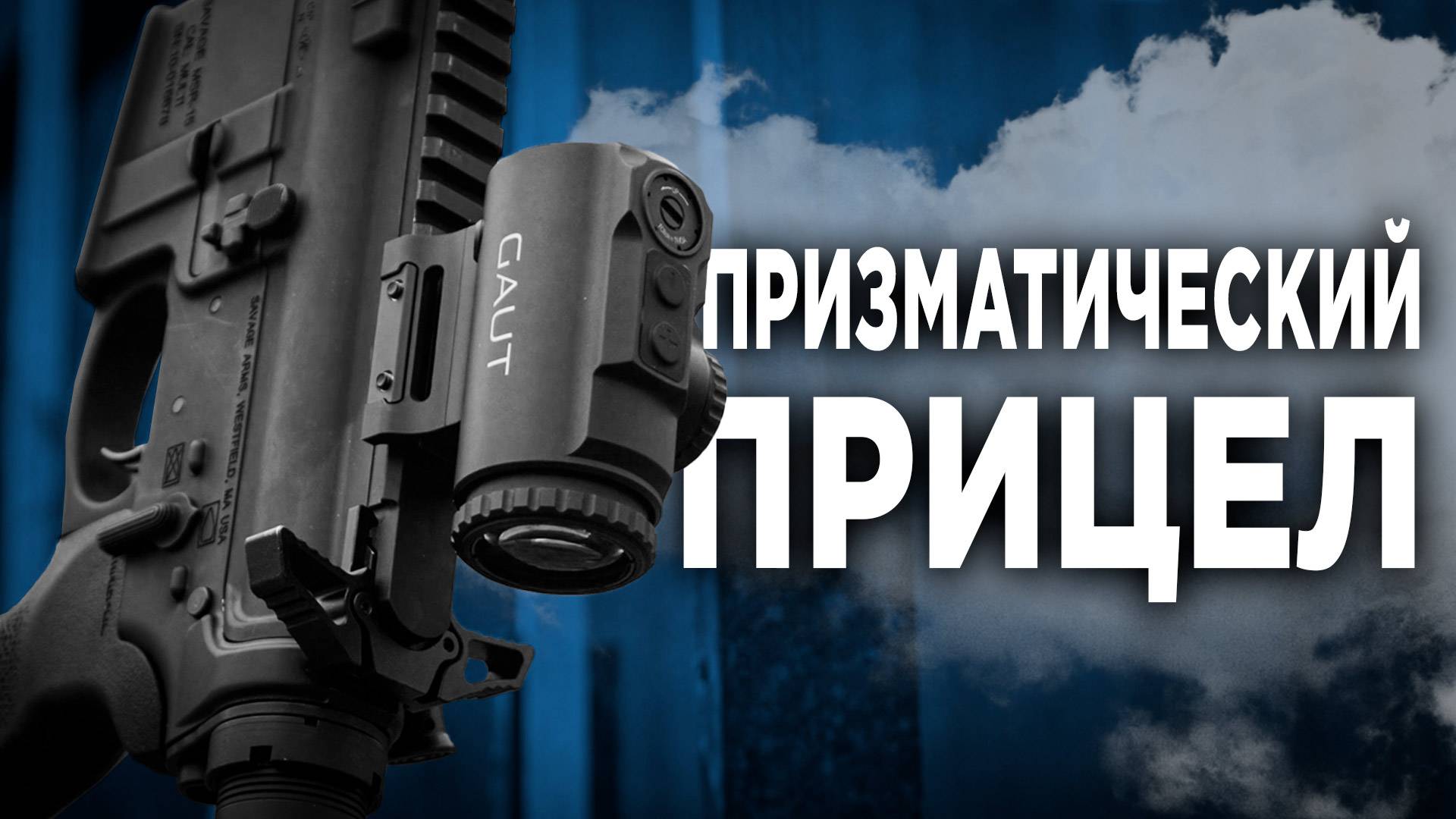 Что такое призматический прицел | Разбор линейки "GAUT"