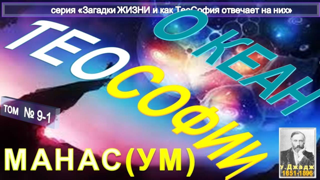 (9-1) МАНАС (УМ)  - ОКЕАН ТЕОСОФИИ  - компиляция - основной Труд Ульяма Джаджа (1851-1896)