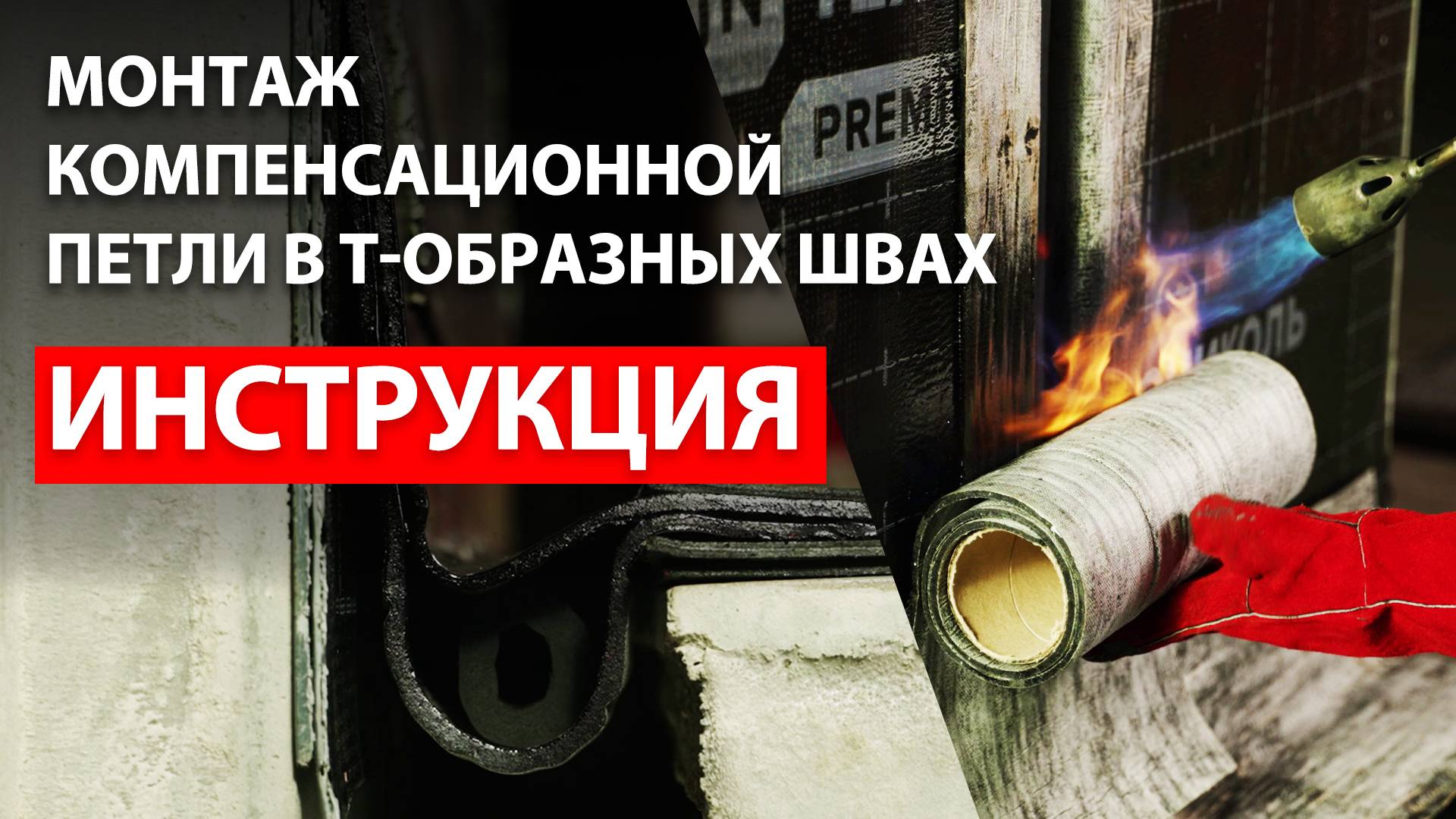 Монтаж компенсационной петли гидроизоляции в Т-образных швах | Инструкция по монтажу