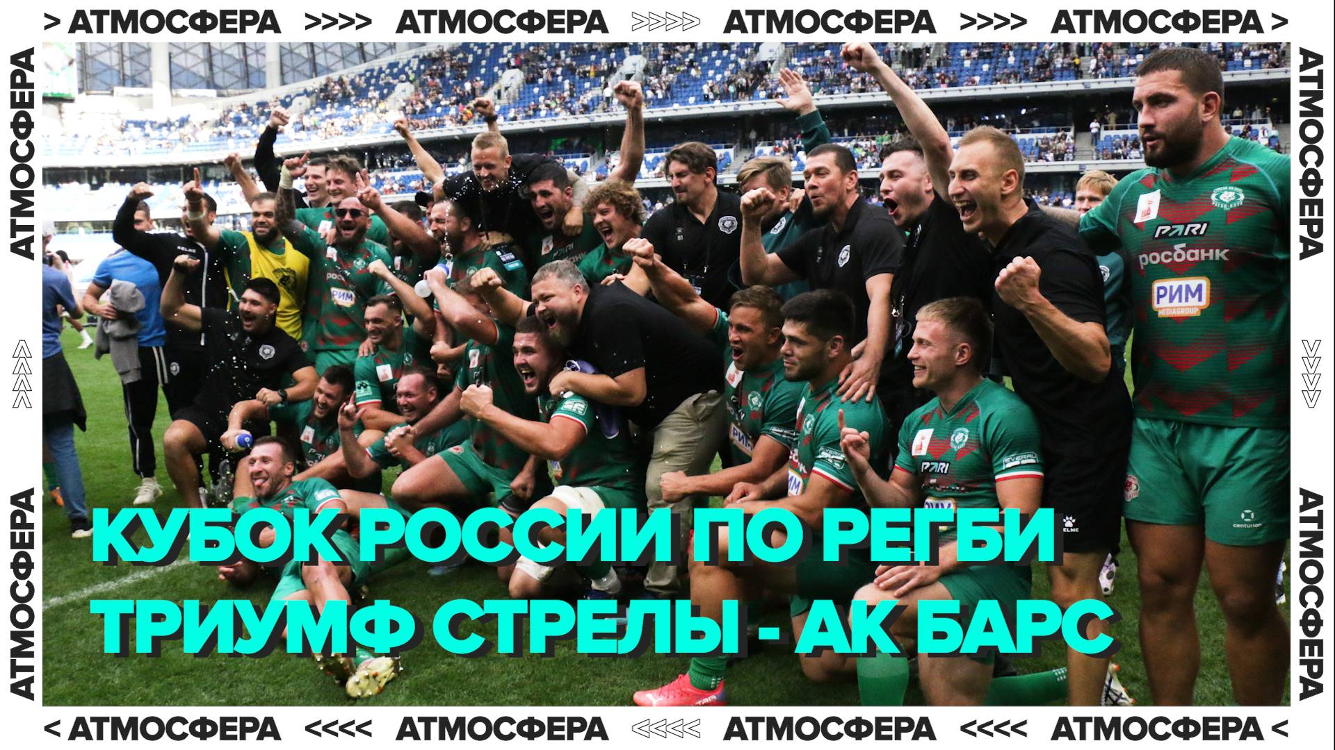 КУБОК РОССИИ ПО РЕГБИ 2025 | СТРЕЛА-АК БАРС ДВУКРАТНЫЙ ЧЕМПИОН