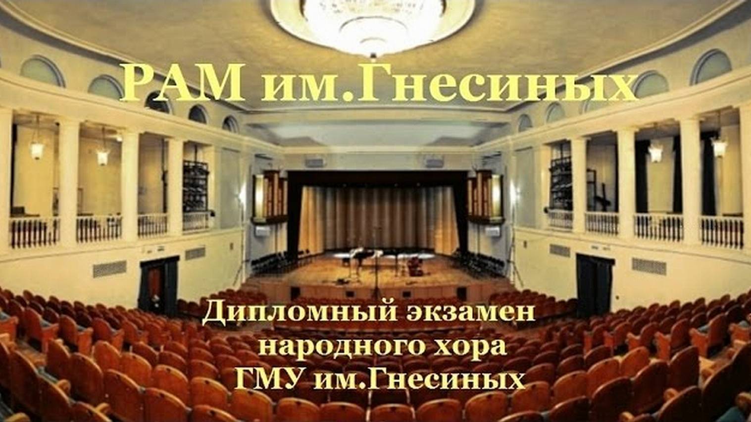 Гнесинка  - Дипломный концерт Народного Хора (2003, РАМ им.Гнесиных)