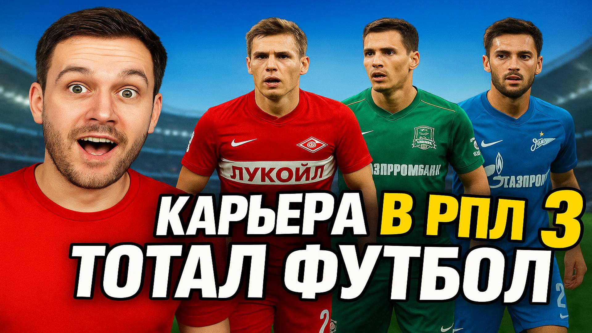 Тотал Футбол | Карьера в РПЛ | #3  | [Без Комментариев]