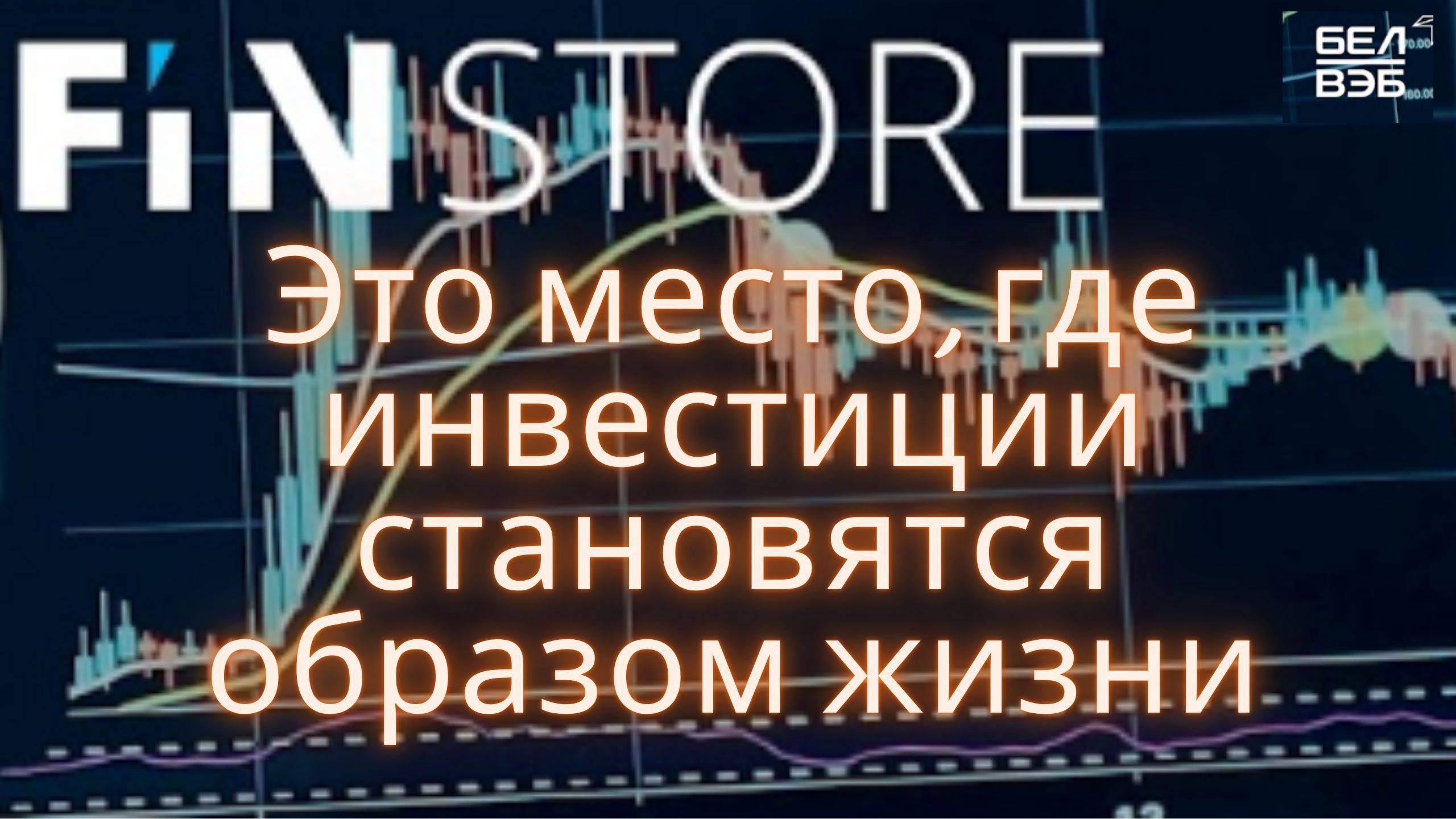 Как инвестировать в Беларуси в 2026? 💰 Акции, облигации, токены + ОБЗОР ICO Finstore