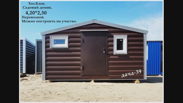 Садовый домик или Хоз. блок 4,20 на 2,30