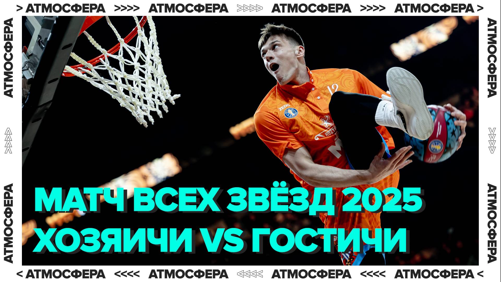 МАТЧ ВСЕХ ЗВЕЗД 2025 І The Hatters, победа Хозяичей и др.