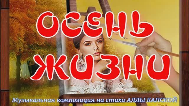 ОСЕНЬ ЖИЗНИ