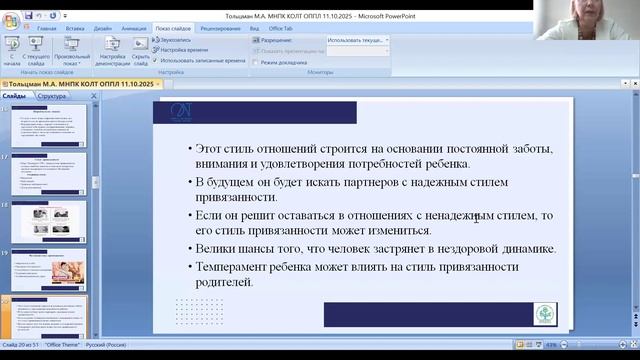 Тольцман Марина Анатольевна _ ВЛИЯНИЕ ОТНОШЕНИЙ ПРИВЯЗАННОСТИ НА СПОСОБЫ ПРОЖИВАНИЯ