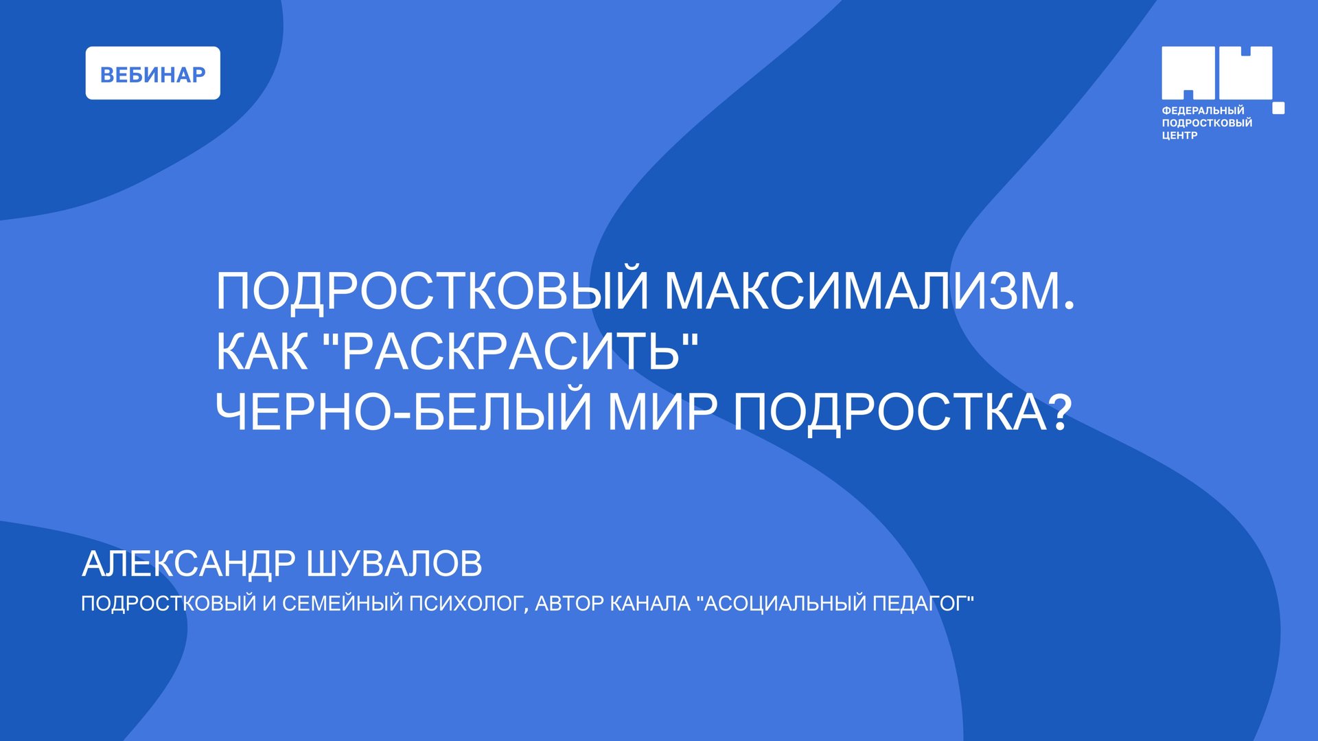 Подростковый максимализм. Как "раскрасить" черно-белый мир подростка?