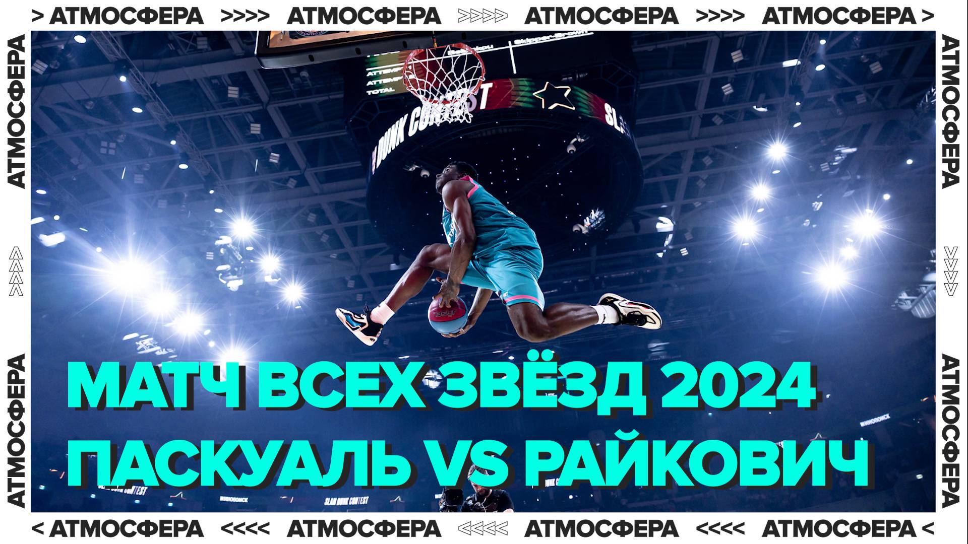 VTB UNITED ALL STAR 2024 І Slam Dunk, Therr Maitz, Астапкович и др.