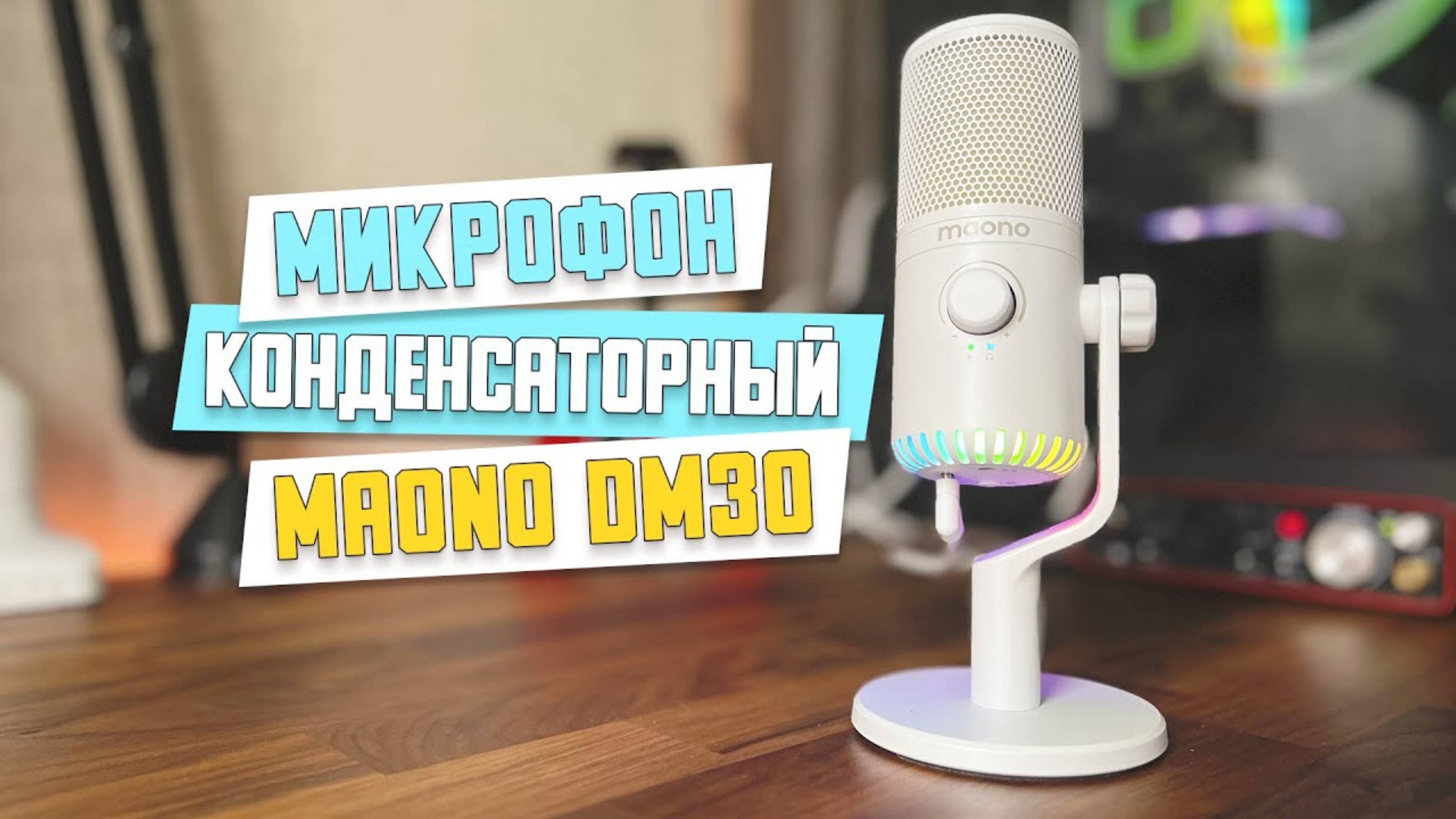 Конденсаторный микрофон MAONO DM30. Качественно, стильно, не дорого.