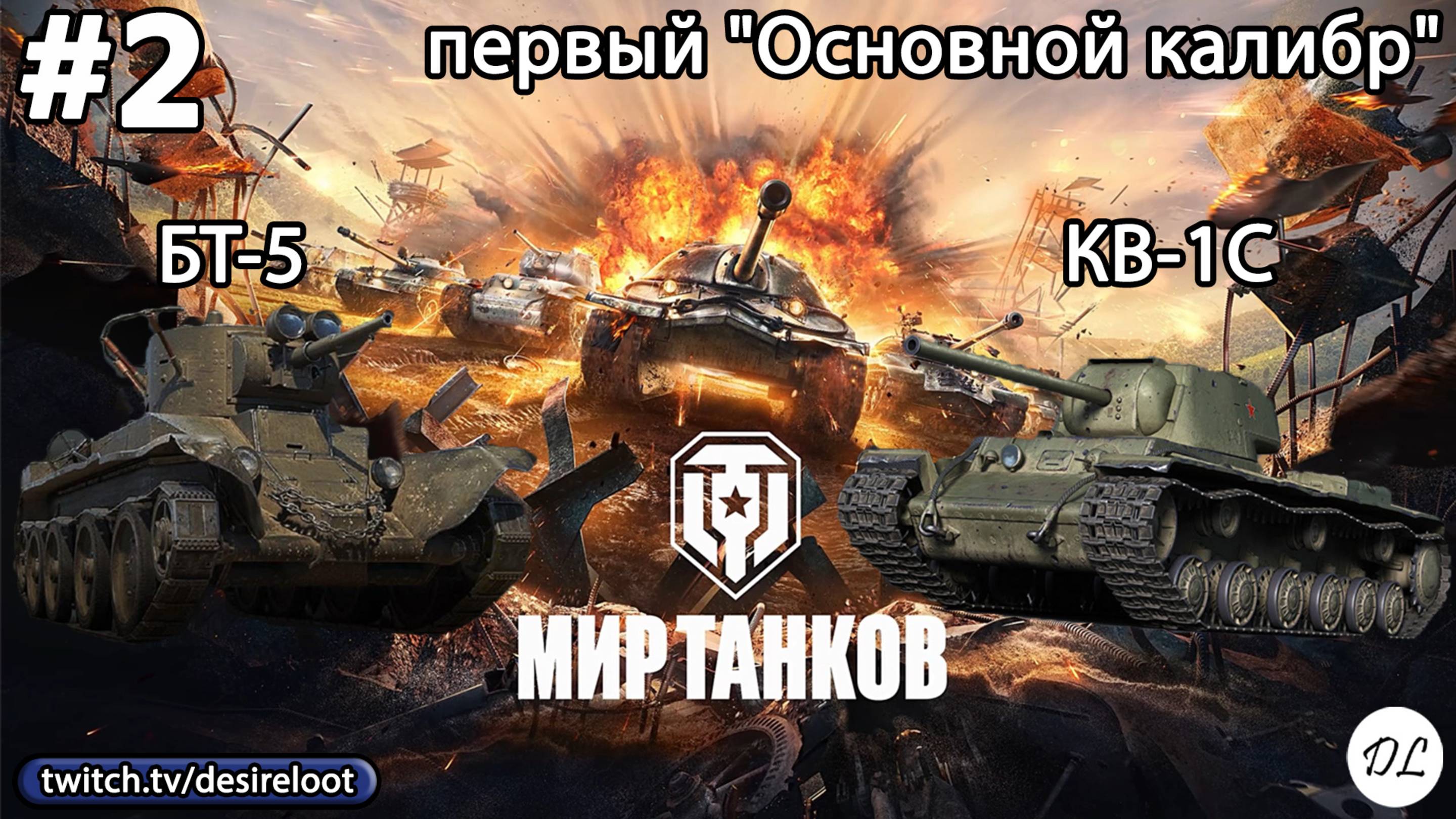 #2 World of tanks. КВ-1С и БТ-5, первый "Основной калибр"
