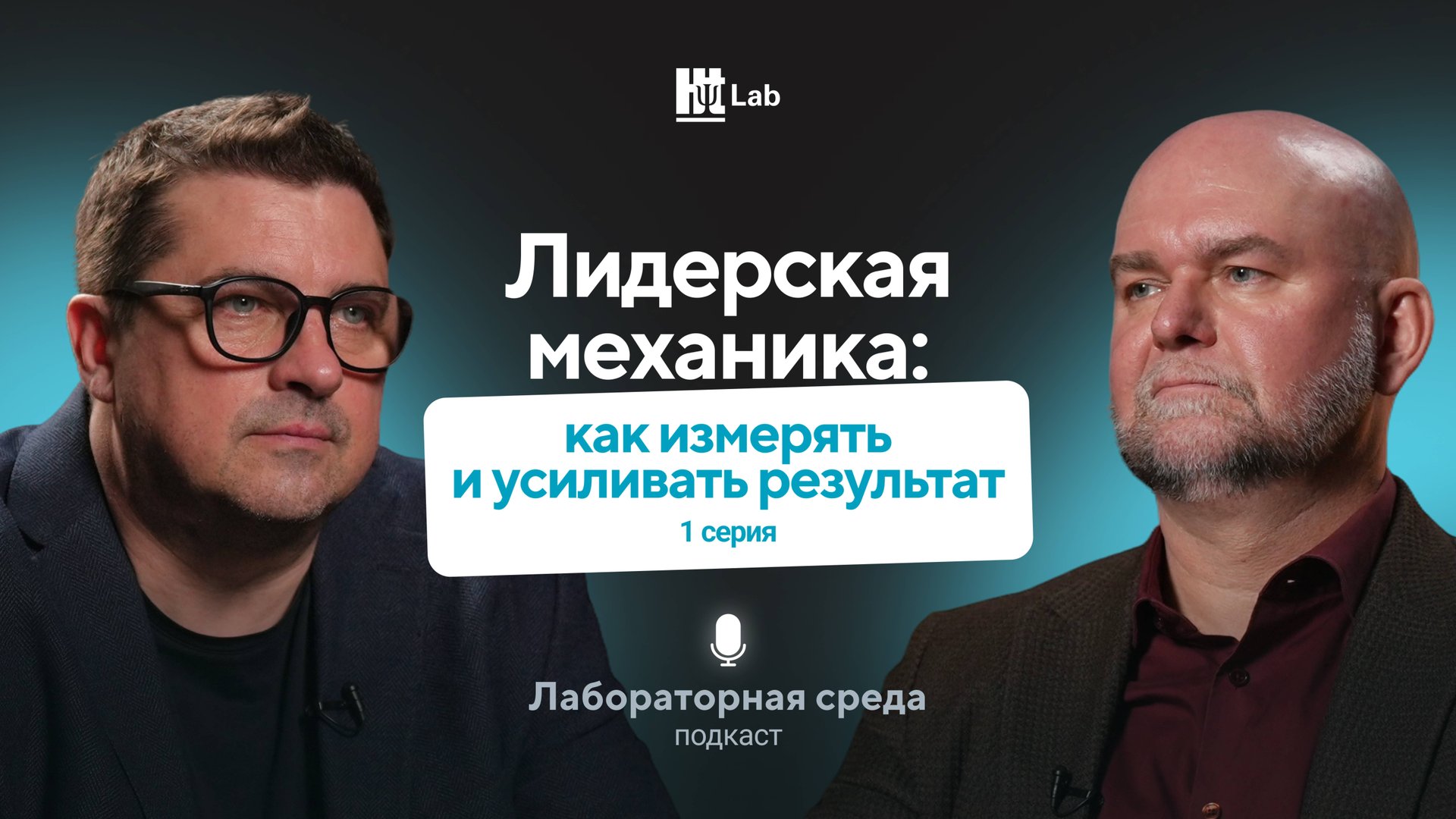 Осознанное управление: как HR становится стратегом - Серия №1|Алексей Аболмасов| Лабораторная среда
