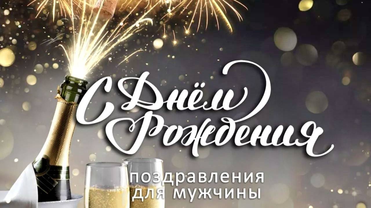 С Днём Рождения, Мужчина! 💪 Лучшие поздравления, Прикольные и смешные открытки и пожелания