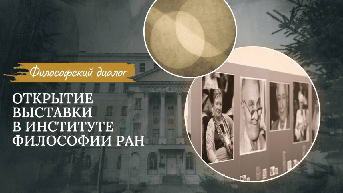 Выставка фотопроекта «Философский диалог»