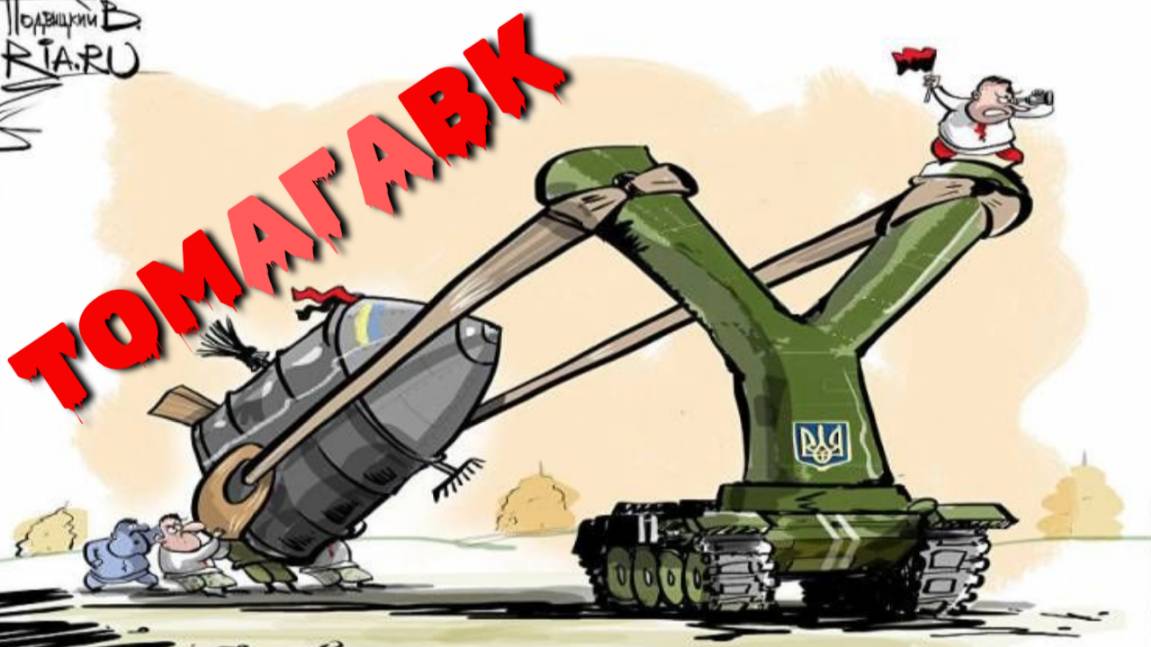 Томагавки для Украины. Чат Рулетка.