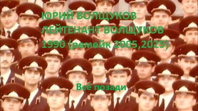 Юрий Волщуков Всё позади