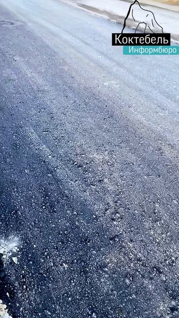 Ремонт дороги в Коктебеле