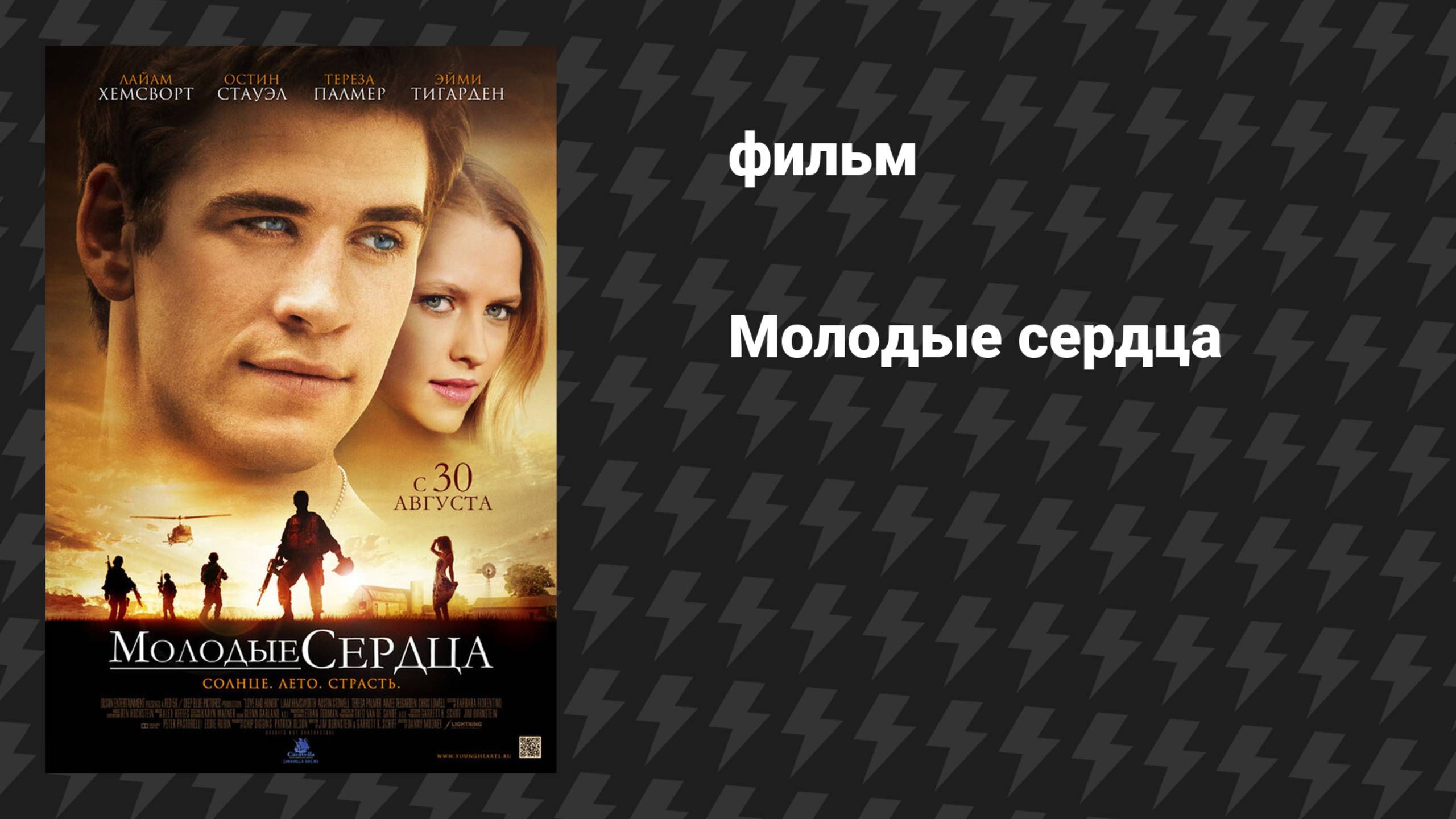 Молодые сердца (фильм, 2012)