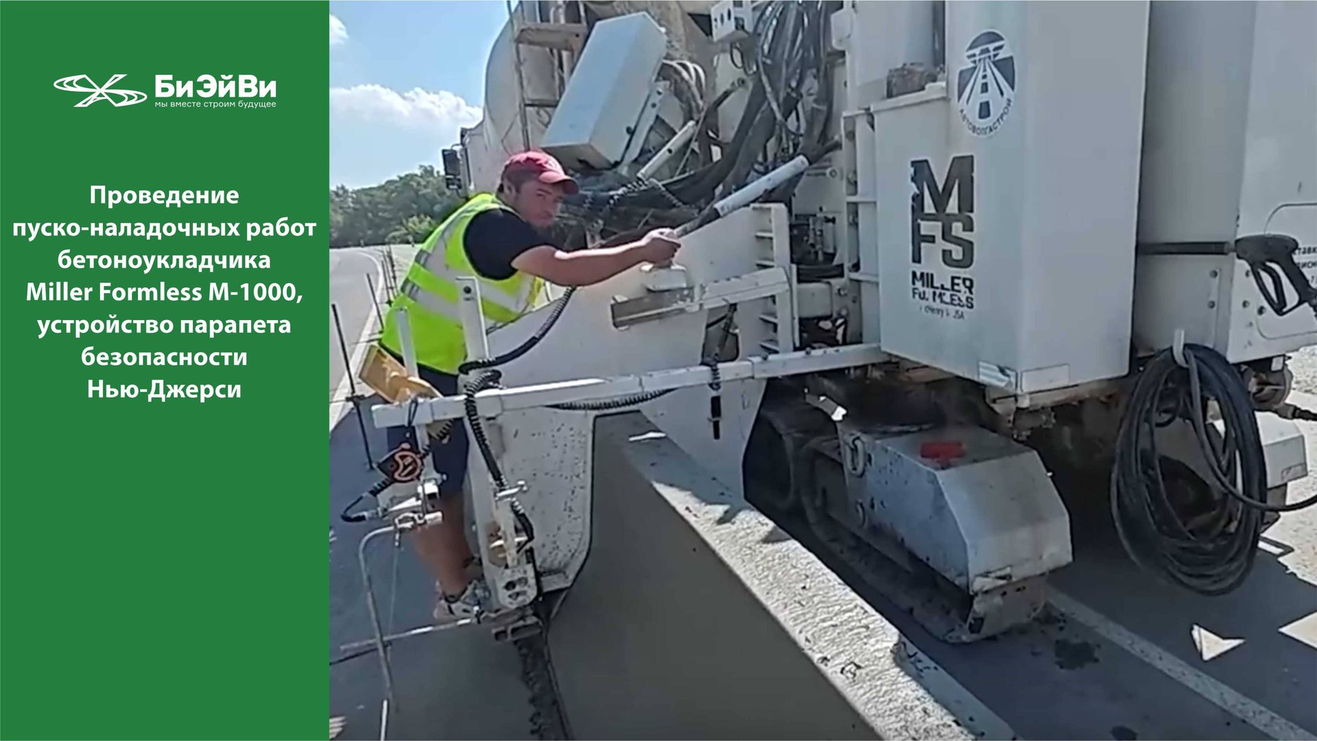 Бетоноукладчик (бордюроукладчик) Miller Formless M-1000 - пуско-наладочные работы