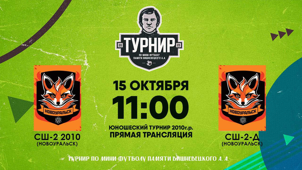 15.10.2025 | Турнир памяти А.А.Вишневецкого: СШ-2 2010 (Новоуральск) - СШ-2-Д (Новоуральск)