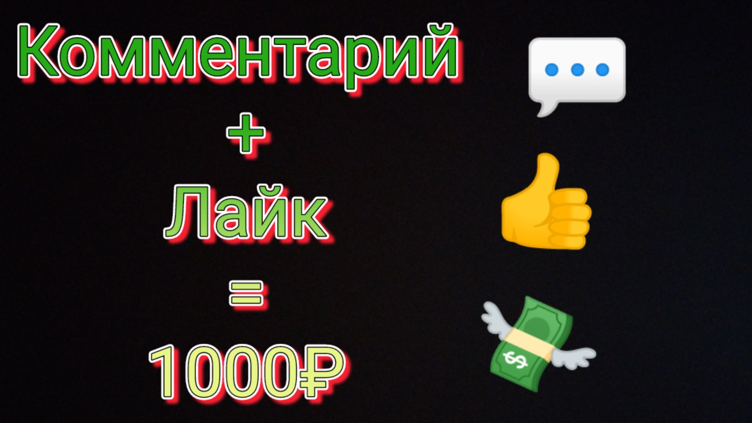 Оставь комментарий и получи деньги! Заработок на простых заданиях!!!