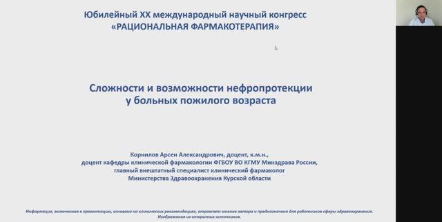 Сложности и возможности нефропротекции у больных пожилого возраста