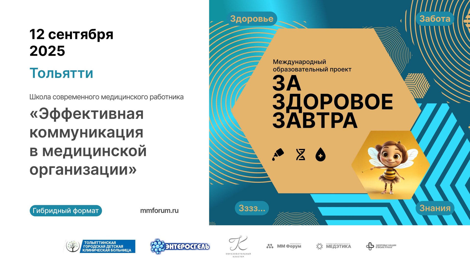 За здоровое завтра!