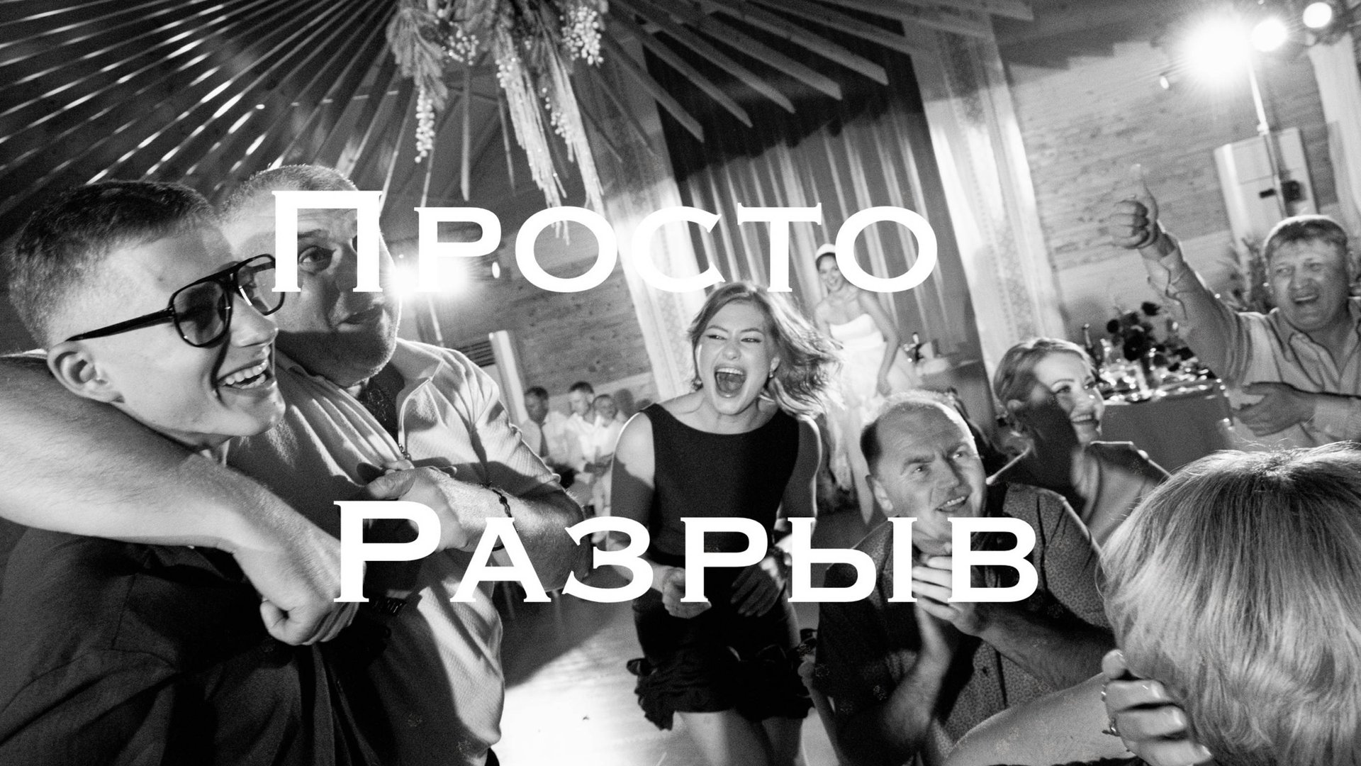 Очень смешное интервью. Ведущий - Фил Девишев