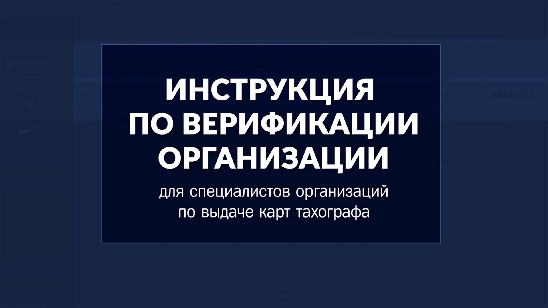 Как верифицировать учётную запись организации в ИЗКТ | версия от 15.10.2025