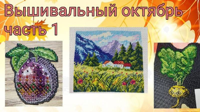 2025 -Вышивальный октябрь, часть 1