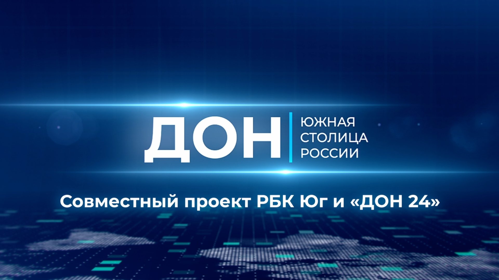РБК Юг и Северный Кавказ и «ДОН 24»  запускают проект «Дон — южная столица России»