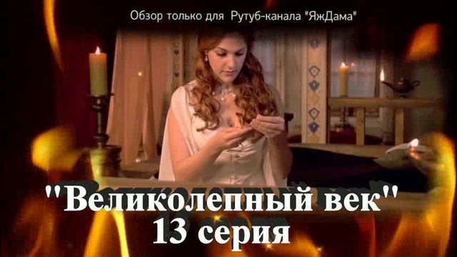 И снова переплёты в 13 серии турецкого сериала "Великолепный век"