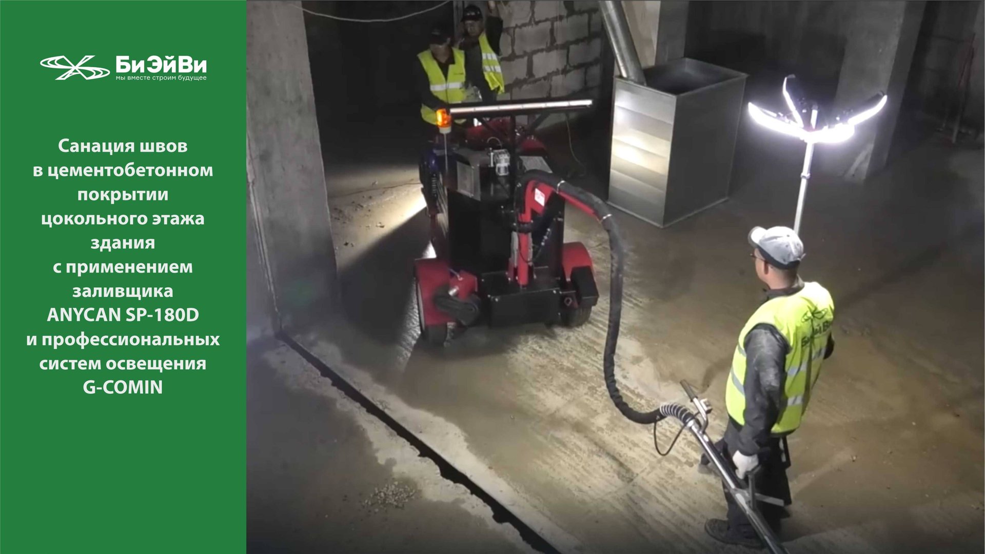 Санация швов в цементобетонном покрытии цокольного этажа с применением заливщика ANYCAN SP-180D