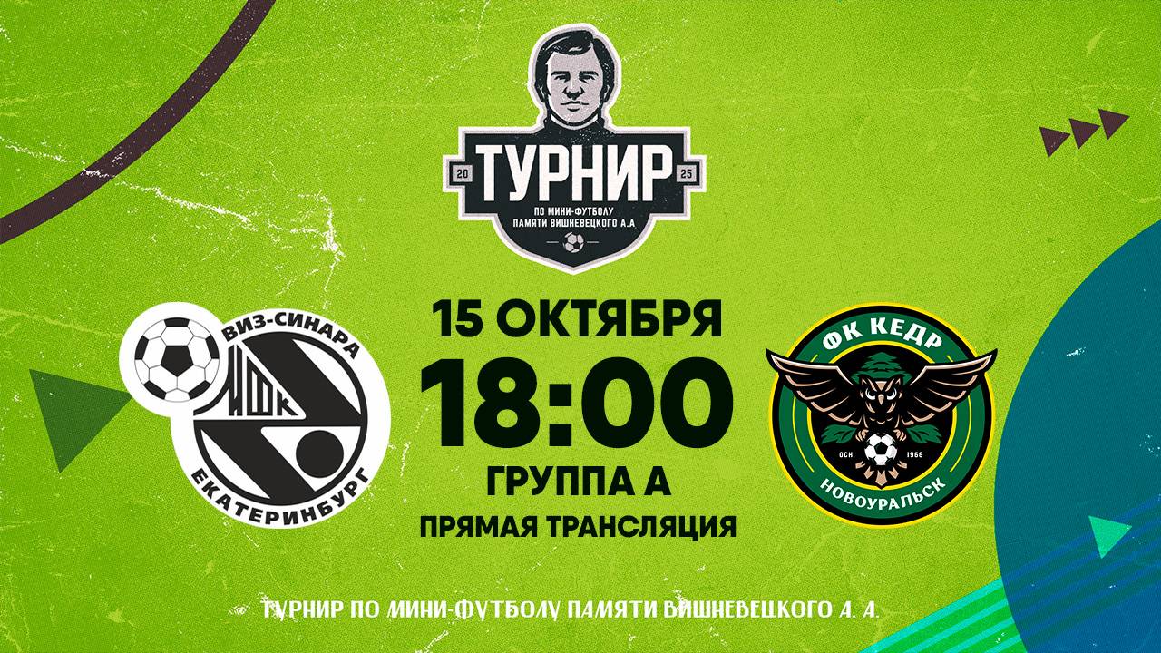 15.10.2025 | Турнир памяти А.А.Вишневецкого: Кедр (Новоуральск) - Синара-ВИЗ-Д (Екатеринбург)